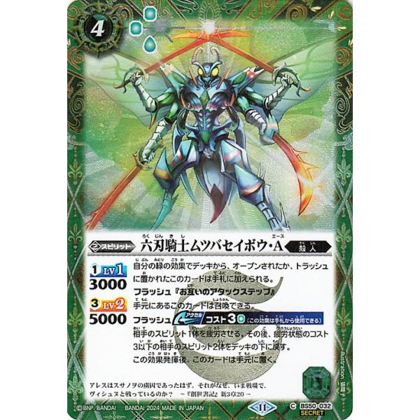 ★バトルスピリッツ テーマブースター「AGE OF AVENGERS」(BSC44)収録■カード名：六刃騎士ムツバセイボウ・A■レアリティ：シークレット※シングルカードの状態について※トレカ専門店カードミュージアムのシングルカードは入荷時に...
