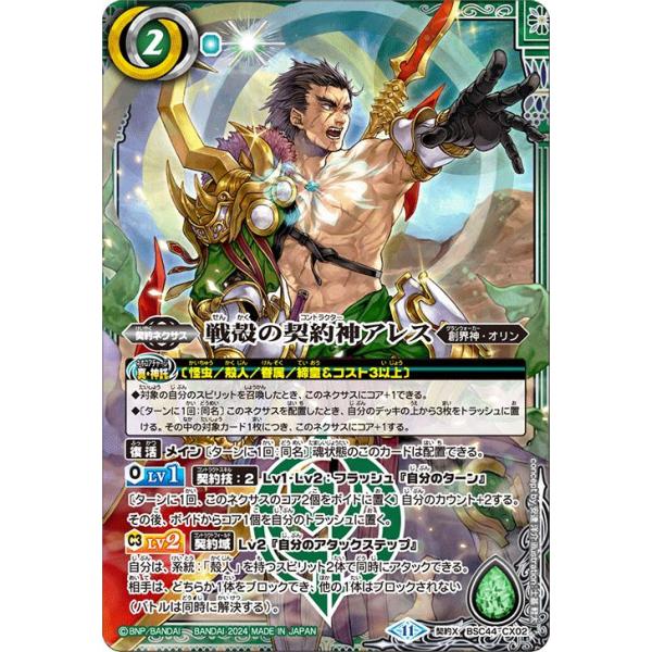 ★バトルスピリッツ テーマブースター「AGE OF AVENGERS」(BSC44)収録■カード名：戦殻の契約神アレス■レアリティ：契約Xレア※シングルカードの状態について※トレカ専門店カードミュージアムのシングルカードは入荷時に1枚1枚状...