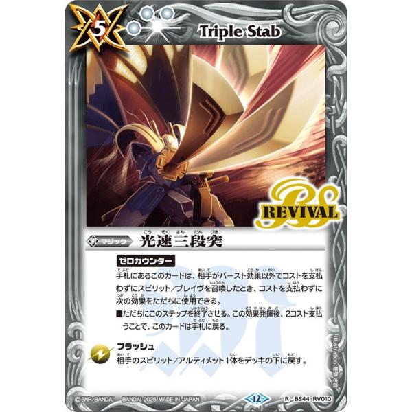 ★バトルスピリッツ テーマブースター 「REBIRTH OF LEGENDS」(BSC47)収録■カード名：光速三段突■レアリティ：レア※シングルカードの状態について※トレカ専門店カードミュージアムのシングルカードは入荷時に1枚1枚状態確認...