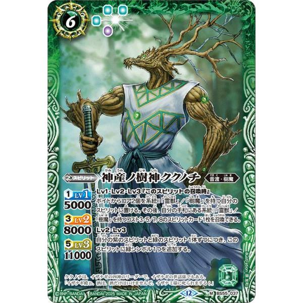★バトルスピリッツ テーマブースター 「REBIRTH OF LEGENDS」(BSC47)収録■カード名：神産ノ樹神ククノチ■レアリティ：Mレア※シングルカードの状態について※トレカ専門店カードミュージアムのシングルカードは入荷時に1枚1...