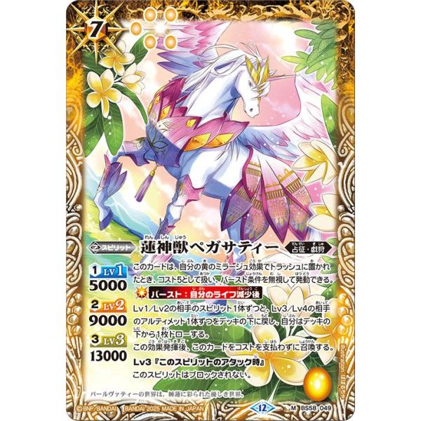 ★バトルスピリッツ テーマブースター 「REBIRTH OF LEGENDS」(BSC47)収録■カード名：蓮神獣ペガサティー■レアリティ：Mレア※シングルカードの状態について※トレカ専門店カードミュージアムのシングルカードは入荷時に1枚1...