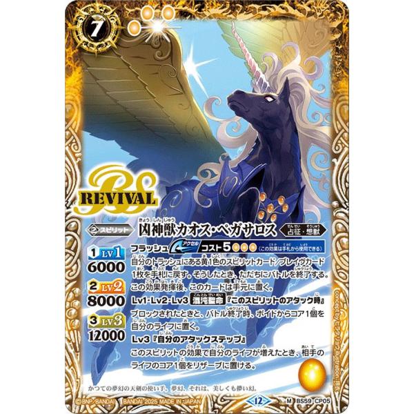 ★バトルスピリッツ テーマブースター 「REBIRTH OF LEGENDS」(BSC47)収録■カード名：凶神獣カオス・ペガサロス■レアリティ：Mレア※シングルカードの状態について※トレカ専門店カードミュージアムのシングルカードは入荷時に...