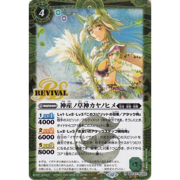 ★バトルスピリッツ テーマブースター 「REBIRTH OF LEGENDS」(BSC47)収録■カード名：神産ノ草神カヤノヒメ■レアリティ：シークレット※シングルカードの状態について※トレカ専門店カードミュージアムのシングルカードは入荷時...