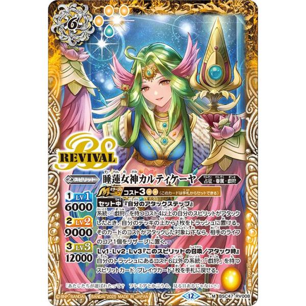 ★バトルスピリッツ テーマブースター 「REBIRTH OF LEGENDS」(BSC47)収録■カード名：睡蓮女神カルティケーヤ■レアリティ：Mレア※シングルカードの状態について※トレカ専門店カードミュージアムのシングルカードは入荷時に1...