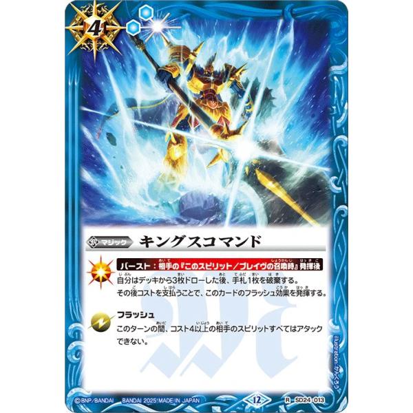 ★バトルスピリッツ テーマブースター 「REBIRTH OF LEGENDS」(BSC47)収録■カード名：キングスコマンド■レアリティ：レア※シングルカードの状態について※トレカ専門店カードミュージアムのシングルカードは入荷時に1枚1枚状...