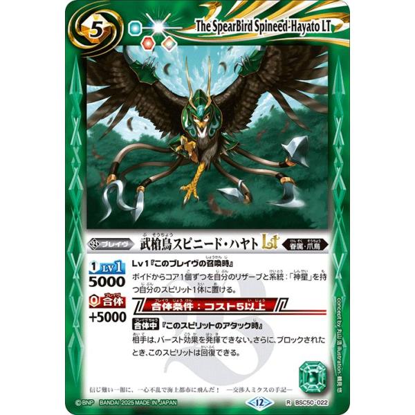 ★バトルスピリッツ「アニメブースター RESONATING STARS」(BSC50)収録■カード名：武槍鳥スピニード・ハヤトLT■レアリティ：レア※シングルカードの状態について※トレカ専門店カードミュージアムのシングルカードは入荷時に1枚...