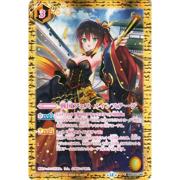 ★バトルスピリッツ ディーバブースター 「メモリアルレコード」(BSC51)収録■カード名：戦国フェス メインステージ■レアリティ：シークレット※シングルカードの状態について※トレカ専門店カードミュージアムのシングルカードは入荷時に1枚1枚...