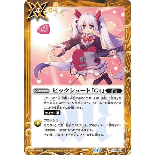 ★バトルスピリッツ ディーバブースター 「メモリアルレコード」(BSC51)収録■カード名：ピックシュート「Gt」■レアリティ：コモン※シングルカードの状態について※トレカ専門店カードミュージアムのシングルカードは入荷時に1枚1枚状態確認を...