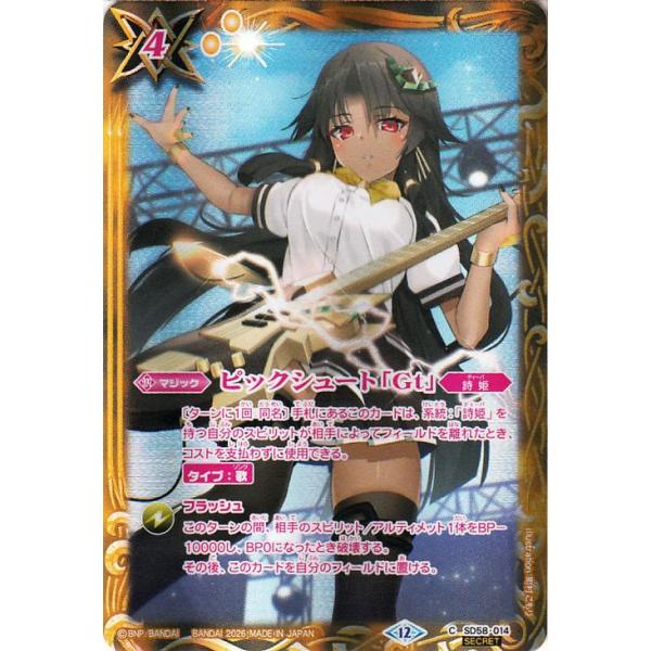 ★バトルスピリッツ ディーバブースター 「メモリアルレコード」(BSC51)収録■カード名：ピックシュート「Gt」(新規イラスト)■レアリティ：シークレット※シングルカードの状態について※トレカ専門店カードミュージアムのシングルカードは入荷...