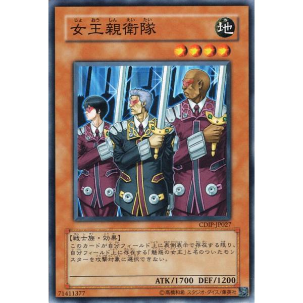 ★遊戯王 OCG デュエルモンスターズ 「CYBERDARK IMPACT(サイバーダーク・インパクト)」(CDIP)収録■カード名：女王親衛隊【効果モンスター】ノーマル※シングルカードの状態について※トレカ専門店カードミュージアムのシング...