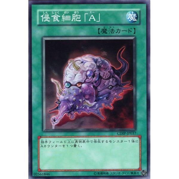 ★遊戯王 OCG デュエルモンスターズ 「CYBERDARK IMPACT(サイバーダーク・インパクト)」(CDIP)収録■カード名：侵食細胞「Ａ」【通常魔法】ノーマル※シングルカードの状態について※トレカ専門店カードミュージアムのシングル...