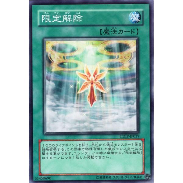 ★遊戯王 OCG デュエルモンスターズ 「CYBERDARK IMPACT(サイバーダーク・インパクト)」(CDIP)収録■カード名：限定解除【通常魔法】ノーマル※シングルカードの状態について※トレカ専門店カードミュージアムのシングルカード...