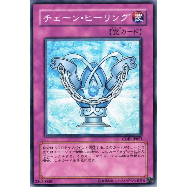 ★遊戯王 OCG デュエルモンスターズ 「CYBERDARK IMPACT(サイバーダーク・インパクト)」(CDIP)収録■カード名：チェーン・ヒーリング【通常罠】ノーマル※シングルカードの状態について※トレカ専門店カードミュージアムのシン...