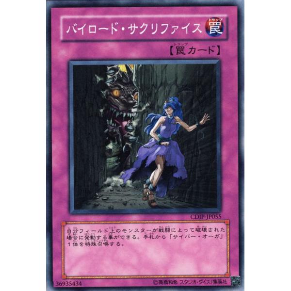 ★遊戯王 OCG デュエルモンスターズ 「CYBERDARK IMPACT(サイバーダーク・インパクト)」(CDIP)収録■カード名：バイロード・サクリファイス【通常罠】ノーマル※シングルカードの状態について※トレカ専門店カードミュージアム...