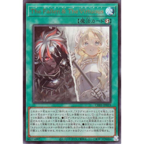 ★遊戯王 OCG デュエルモンスターズ  「THE CHRONICLES DECK 白の物語」(CH01)収録■カード名：Ｔｈｅ Ｆａｌｌｅｎ ＆ Ｔｈｅ Ｖｉｒｔｕｏｕｓ【速攻魔法】ウルトラレア※シングルカードの状態について※トレカ専門店...