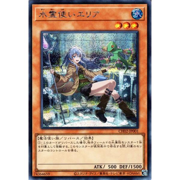 ★遊戯王 OCG デュエルモンスターズ  THE CHRONICLES DECK 「精霊術の使い手」(CH02)収録■カード名：水霊使いエリア【リバース・効果モンスター】シークレットレア※シングルカードの状態について※トレカ専門店カードミュ...