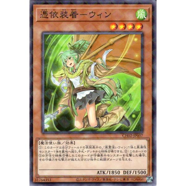 ★遊戯王 OCG デュエルモンスターズ  THE CHRONICLES DECK 「精霊術の使い手」(CH02)収録■カード名：憑依装着−ウィン【効果モンスター】ノーマルパラレル※シングルカードの状態について※トレカ専門店カードミュージアム...