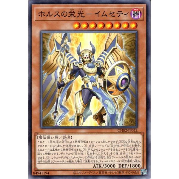 ★遊戯王 OCG デュエルモンスターズ  THE CHRONICLES DECK 「精霊術の使い手」(CH02)収録■カード名：ホルスの栄光−イムセティ【効果モンスター】ノーマル※シングルカードの状態について※トレカ専門店カードミュージアム...