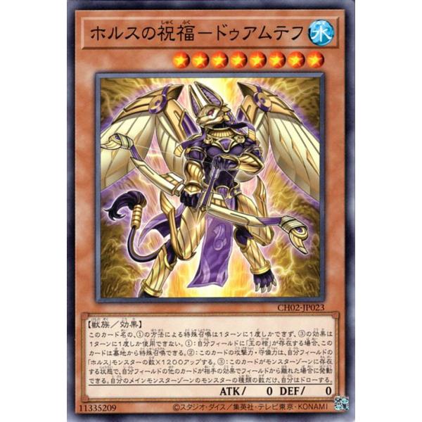 ★遊戯王 OCG デュエルモンスターズ  THE CHRONICLES DECK 「精霊術の使い手」(CH02)収録■カード名：ホルスの祝福−ドゥアムテフ【効果モンスター】ノーマル※シングルカードの状態について※トレカ専門店カードミュージア...