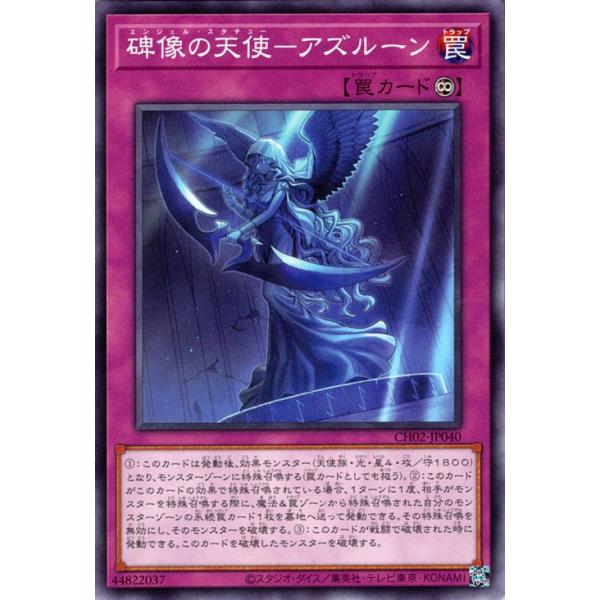 ★遊戯王 OCG デュエルモンスターズ  THE CHRONICLES DECK 「精霊術の使い手」(CH02)収録■カード名：碑像の天使−アズルーン【永続罠】ノーマル※シングルカードの状態について※トレカ専門店カードミュージアムのシングル...