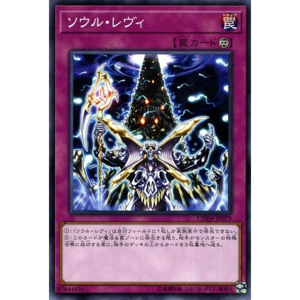 ★遊戯王VRAINS 「カオス・インパクト」(CHIM)収録■カード名：ソウル・レヴィ【永続罠】ノーマル※シングルカードの状態について※トレカ専門店カードミュージアムのシングルカードは入荷時に1枚1枚状態確認を行っております。チェック後、速...
