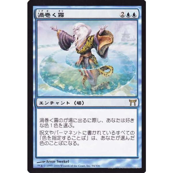 ★マジック:ザ・ギャザリング「神河物語」収録■カード名：渦巻く霧/Swirl the Mists　【R】※シングルカードの状態について※トレカ専門店カードミュージアムのシングルカードは入荷時に1枚1枚状態確認を行っております。チェック後、速...