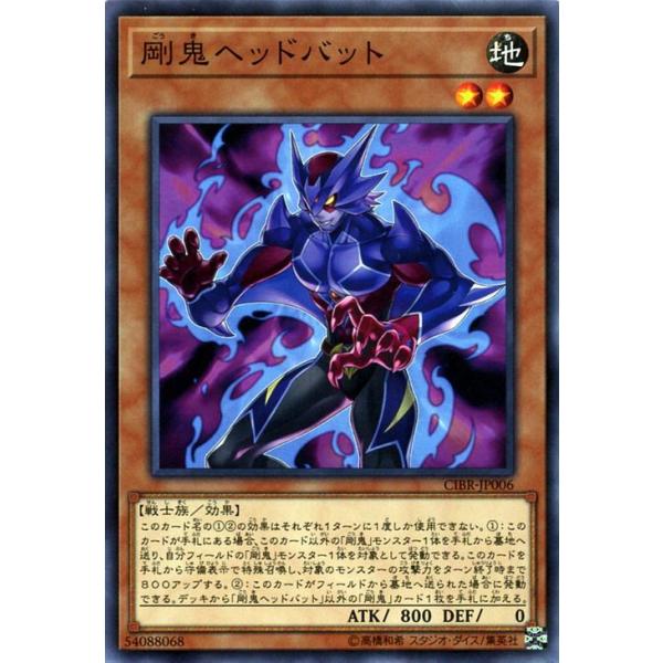 ★遊戯王VRAINS 「サーキット・ブレイク」(CIBR)収録【カード名：剛鬼ヘッドバット【効果モンスター】ノーマル※シングルカードの状態について※トレカ専門店カードミュージアムのシングルカードは入荷時に1枚1枚状態確認を行っております。チ...