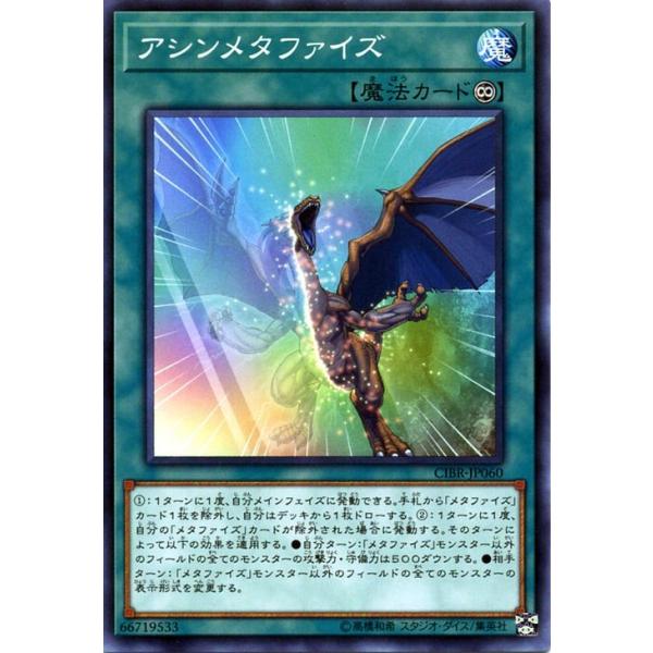 ★遊戯王VRAINS 「サーキット・ブレイク」(CIBR)収録【カード名：アシンメタファイズ【永続魔法】ノーマル※シングルカードの状態について※トレカ専門店カードミュージアムのシングルカードは入荷時に1枚1枚状態確認を行っております。チェッ...