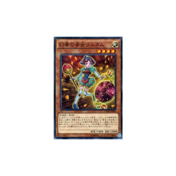 ★遊戯王アーク・ファイブ「クラッシュ・オブ・リベリオン」(CORE)【カード名：幻奏の音女タムタム【効果モンスター】ノーマル※シングルカードの状態について※トレカ専門店カードミュージアムのシングルカードは入荷時に1枚1枚状態確認を行っており...