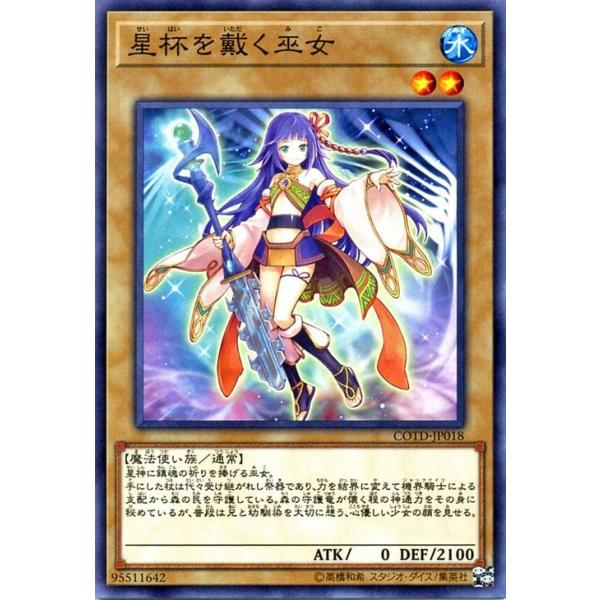 ★遊戯王ヴレインズ「コード・オブ・ザ・デュエリスト」(COTD)収録【カード名：星杯を戴く巫女【通常モンスター】ノーマル※シングルカードの状態について※トレカ専門店カードミュージアムのシングルカードは入荷時に1枚1枚状態確認を行っております...