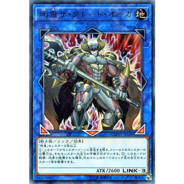 ★遊戯王ヴレインズ「コード・オブ・ザ・デュエリスト」(COTD)収録【カード名：剛鬼ザ・グレート・オーガ【リンク・効果モンスター】ウルトラレア※シングルカードの状態について※トレカ専門店カードミュージアムのシングルカードは入荷時に1枚1枚状...