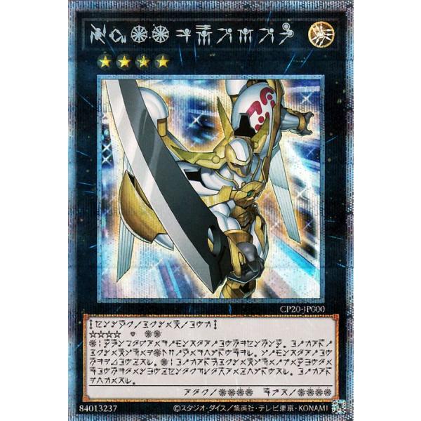 ★遊戯王 OCG デュエルモンスターズ 「COLLECTION PACK 2020」(CP20)収録■カード名：Ｎｏ．３９ 希望皇ホープ【エクシーズ・効果モンスター】プリズマティックシークレットレア※シングルカードの状態について※トレカ専門...
