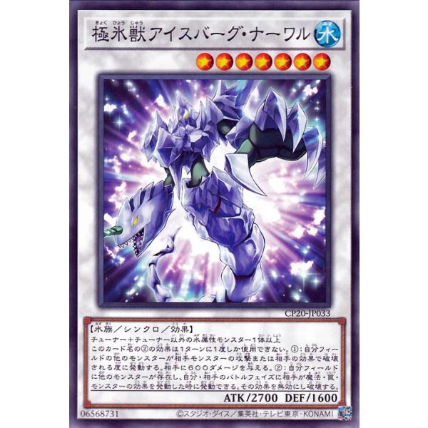 ★遊戯王 OCG デュエルモンスターズ 「COLLECTION PACK 2020」(CP20)収録■カード名：極氷獣アイスバーグ・ナーワル【シンクロ・効果モンスター】ノーマル※シングルカードの状態について※トレカ専門店カードミュージアムの...