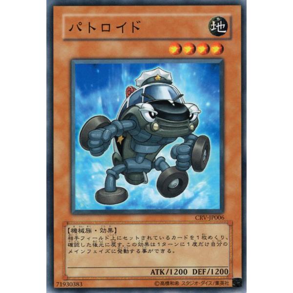 ★遊戯王 OCG デュエルモンスターズ 「CYBERNETIC REVOLUTION(サイバネティック・レボリューション)」(CRV)収録■カード名：パトロイド【効果モンスター】ノーマル※シングルカードの状態について※トレカ専門店カードミュ...