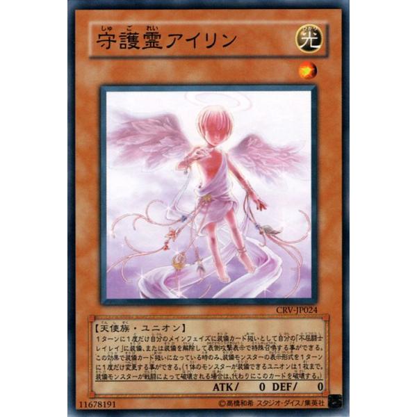★遊戯王 OCG デュエルモンスターズ 「CYBERNETIC REVOLUTION(サイバネティック・レボリューション)」(CRV)収録■カード名：守護霊アイリン【ユニオンモンスター】ノーマル※シングルカードの状態について※トレカ専門店カ...