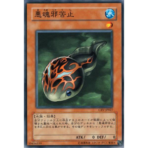 ★遊戯王 OCG デュエルモンスターズ 「CYBERNETIC REVOLUTION(サイバネティック・レボリューション)」(CRV)収録■カード名：悪魂邪苦止【効果モンスター】ノーマル※シングルカードの状態について※トレカ専門店カードミュ...