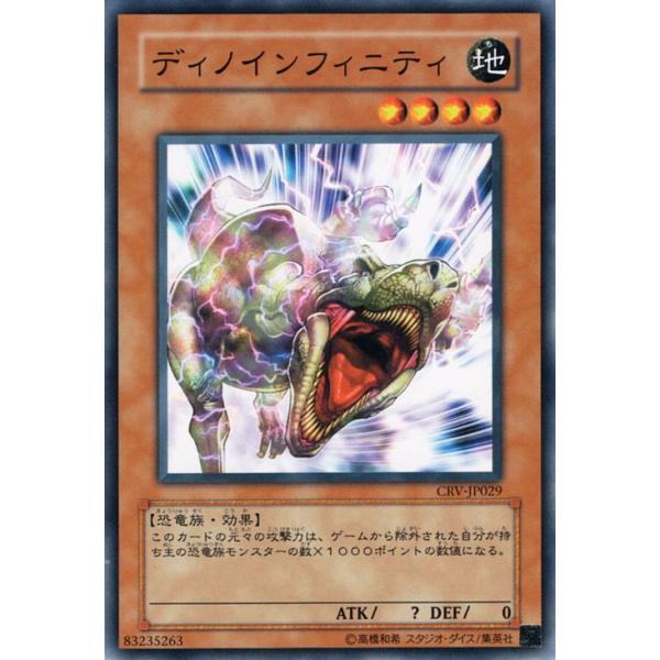 ★遊戯王 OCG デュエルモンスターズ 「CYBERNETIC REVOLUTION(サイバネティック・レボリューション)」(CRV)収録■カード名：ディノインフィニティ【効果モンスター】ノーマル※シングルカードの状態について※トレカ専門店...