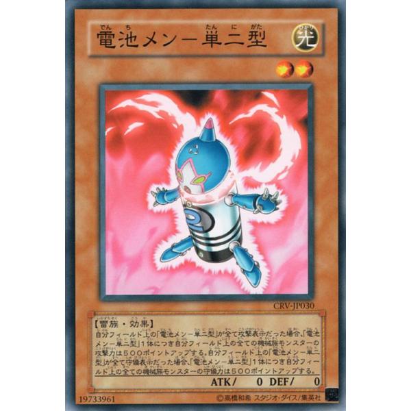 ★遊戯王 OCG デュエルモンスターズ 「CYBERNETIC REVOLUTION(サイバネティック・レボリューション)」(CRV)収録■カード名：電池メン−単二型【効果モンスター】ノーマル※シングルカードの状態について※トレカ専門店カー...