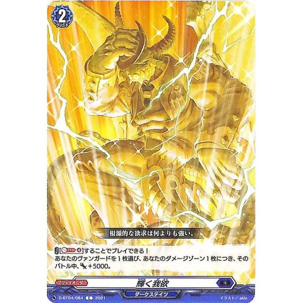 ★カードファイト!! ヴァンガード overDress 「覚醒する天輪」(■カード名：輝く我欲【C】■種別：ブリッツオーダー／グレード：2■クラン：ダークステイツ※シングルカードの状態について※トレカ専門店カードミュージアムのシングルカード...