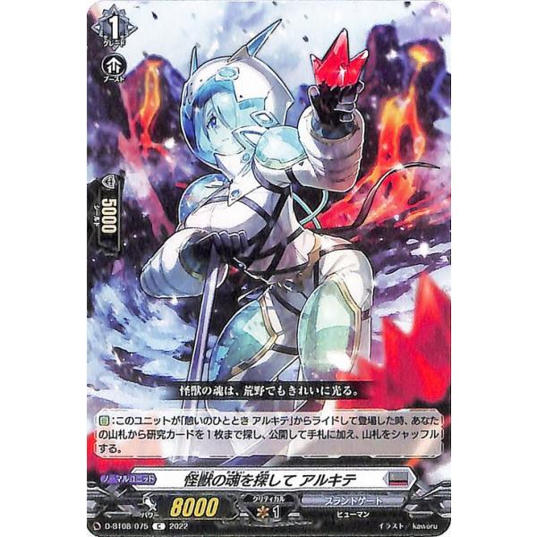 ★カードファイト!! ブースターパック第8弾 「女神再臨(ミネルヴァサイリン)」■カード名：怪獣の魂を探して アルキテ【C】■種別：ノーマルユニット／グレード：1■クラン：ブラントゲート※シングルカードの状態について※トレカ専門店カードミュ...