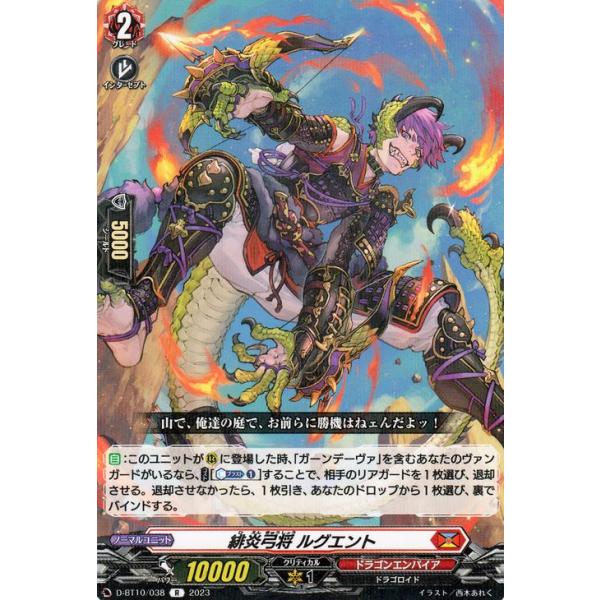 ★カードファイト!! ヴァンガード ブースターパック第10弾 「仮面竜奏(かめんりゅうそう)」(■カード名：緋炎弓将 ルグエント【R】■種別：ノーマルユニット／グレード：2■クラン：ドラゴンエンパイア※シングルカードの状態について※トレカ専...