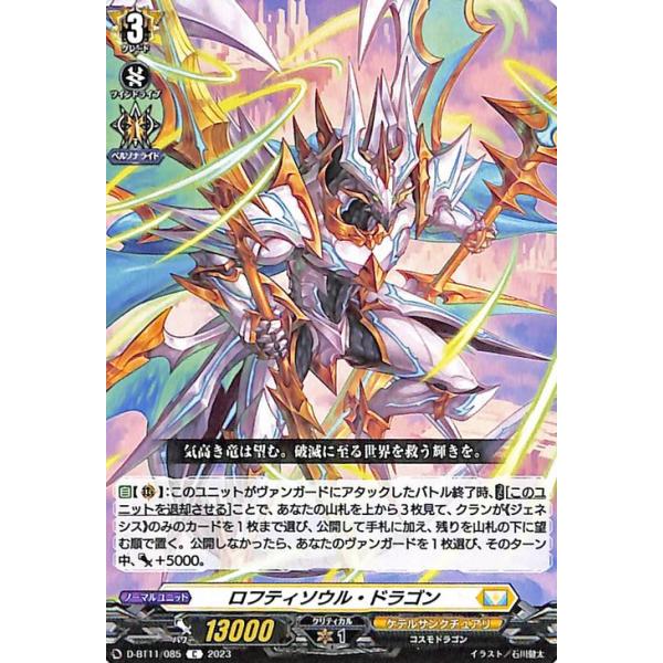 ★カードファイト!! ヴァンガード ブースターパック第11弾「英雄激突(えいゆうげきとつ)」(■カード名：ロフティソウル・ドラゴン【C】■種別：ノーマルユニット／グレード：3■クラン：ケテルサンクチュアリ※シングルカードの状態について※トレ...