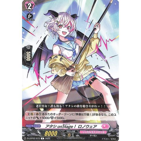 ★カードファイト!! ヴァンガード リリカルブースター第3弾 「リリカルモナステリオ 〜なつのおもいでっ！〜」(■カード名：アタシonStage！ ロノウェア【C】■種別：ノーマルユニット／グレード：2■クラン：リリカルモナステリオ※シング...