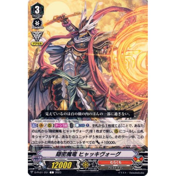 ★カードファイト!! ヴァンガード P&amp;Vスペシャルシリーズ 「ヒストリーコレクション」(■カード名：隠密魔竜 ヒャッキヴォーグ【C】■種別：ノーマルユニット／グレード：3■クラン：※シングルカードの状態について※トレカ専門店カード...