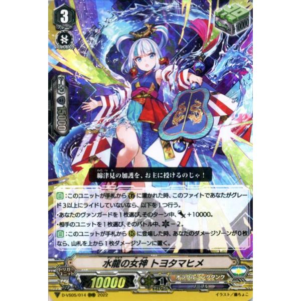 ★カードファイト!! ヴァンガード Vスペシャルシリーズ第5弾 「Vクランコレクション Vol.5」(■カード名：水龍の女神 トヨタマヒメ【RRR】■種別：トリガーユニット／グレード：3■クラン：オラクルシンクタンク※シングルカードの状態に...