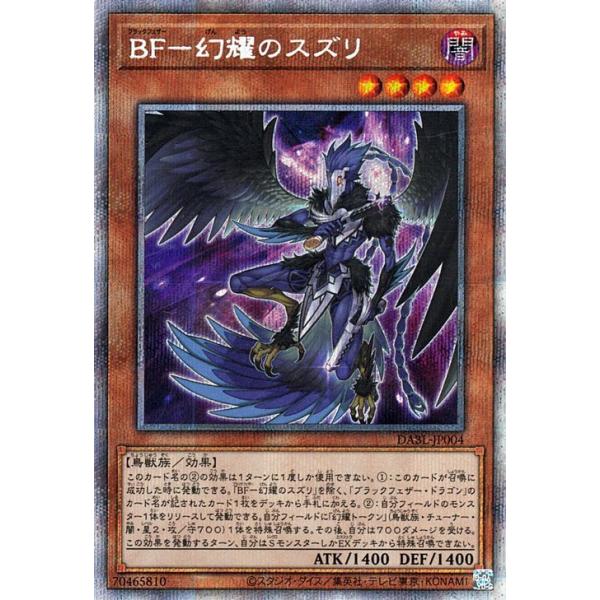 ★遊戯王 OCG デュエルモンスターズ 「DARKWING BLAST(ダークウィング・ブラスト)」(DABL)収録■カード名：ＢＦ−幻耀のスズリ【効果モンスター】プリズマティックシークレットレア※シングルカードの状態について※トレカ専門店...