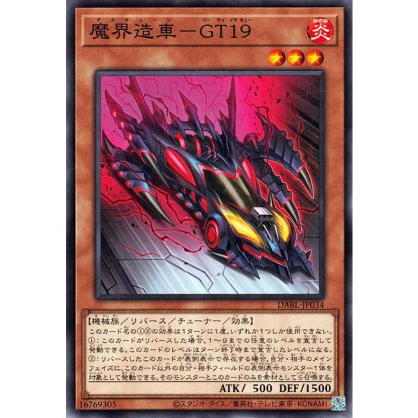 ★遊戯王 OCG デュエルモンスターズ 「DARKWING BLAST(ダークウィング・ブラスト)」(DABL)収録■カード名：魔界造車-GT19【チューナー・効果モンスター】ノーマル※シングルカードの状態について※トレカ専門店カードミュー...