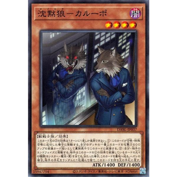 ★遊戯王 OCG デュエルモンスターズ 「DARKWING BLAST(ダークウィング・ブラスト)」(DABL)収録■カード名：沈黙狼-カルーポ【効果モンスター】ノーマルレア※シングルカードの状態について※トレカ専門店カードミュージアムのシ...