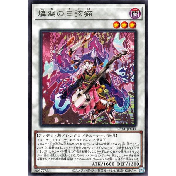 ★遊戯王 OCG デュエルモンスターズ 「DARKWING BLAST(ダークウィング・ブラスト)」(DABL)収録■カード名：燐廻の三弦猫【シンクロ・チューナー・効果モンスター】レア※シングルカードの状態について※トレカ専門店カードミュー...