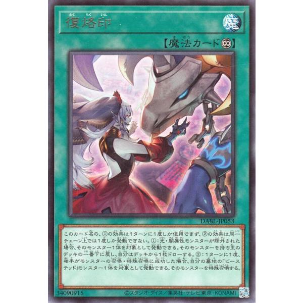 ★遊戯王 OCG デュエルモンスターズ 「DARKWING BLAST(ダークウィング・ブラスト)」(DABL)収録■カード名：復烙印【永続魔法】レア※シングルカードの状態について※トレカ専門店カードミュージアムのシングルカードは入荷時に1...